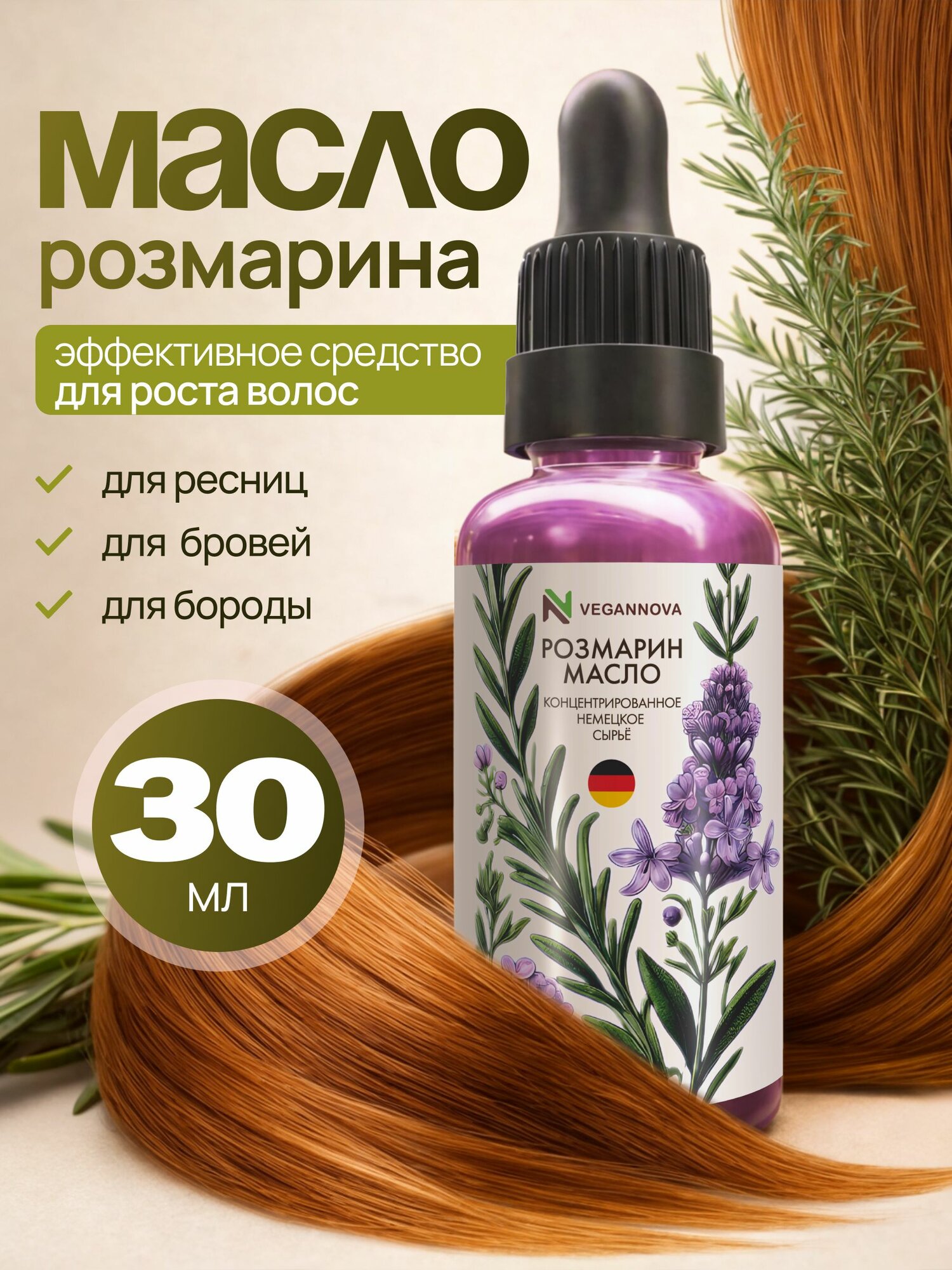 Масло Розмарина для волос, бровей, ресниц и бороды 30 мл /