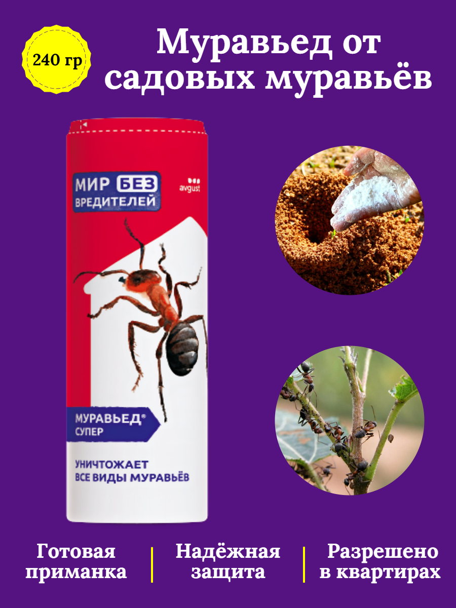 «Муравьед Супер» 240 гр. Средство для борьбы со всеми видами домовых и садовых муравьёв.