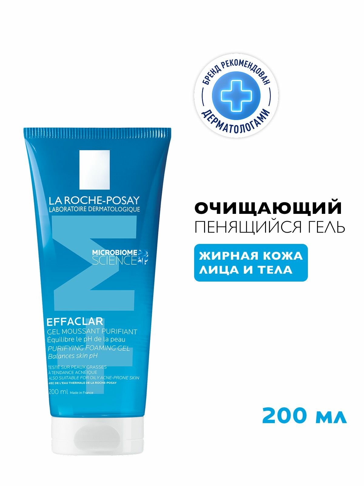 La Roche-Posay Effaclar Очищающий пенящийся гель для умывания чувствительной жирной кожи лица и тела, склонной к прыщам и акне, 200 мл