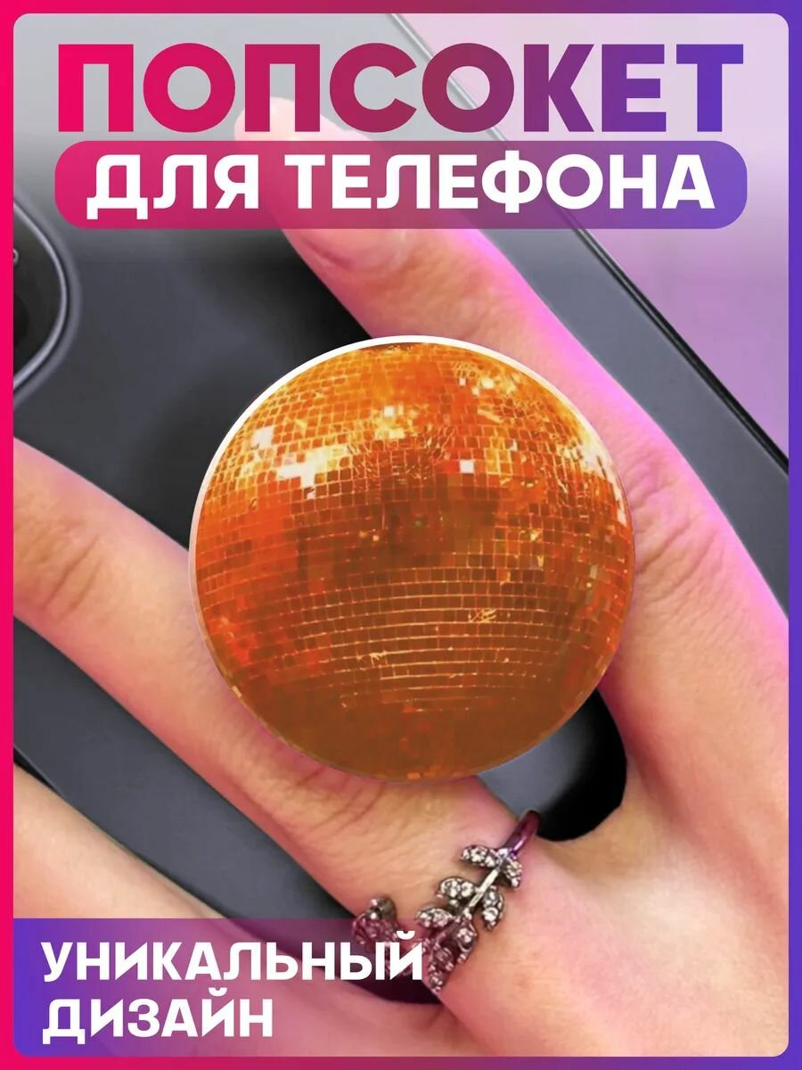 Попсокет для телефона Диско шар