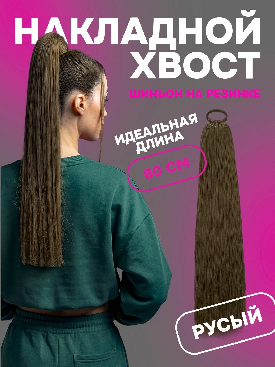Хвост накладной для волос шиньон на резинке 60 см темно-русый оттенок