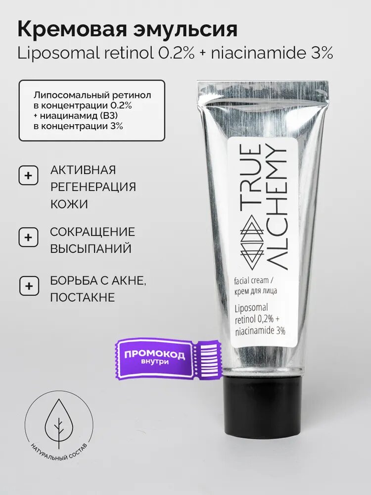 Крем для лица липосомальный ретинол 0,2% и ниацинамид 3%, 30 мл, TRUE ALCHEMY, Ectoin 2,06%