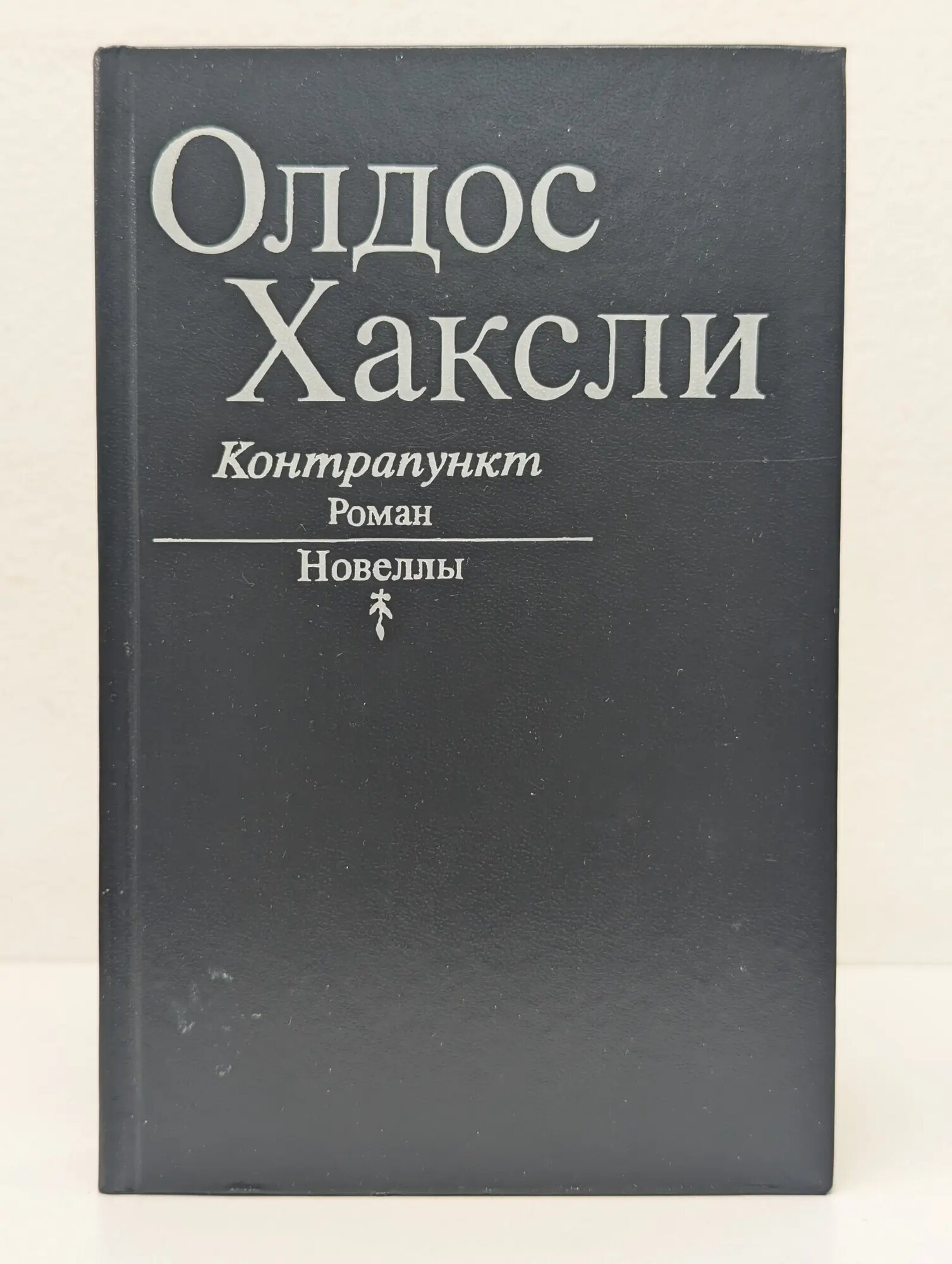 Контрапункт. Новеллы Хаксли Олдос Леонард 1990