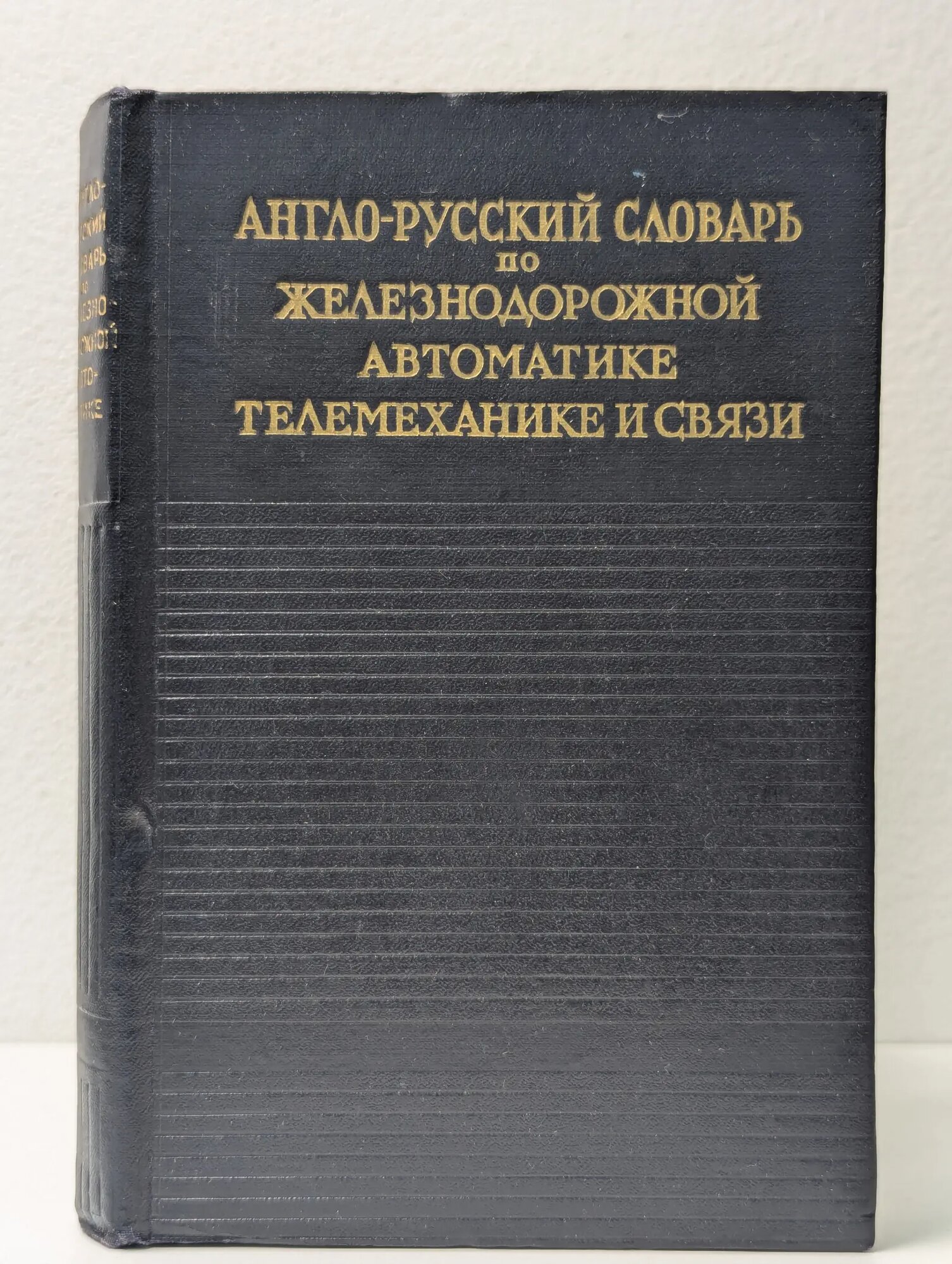 Англо-русский словарь по железнодорожной автоматике, телемеханике и связи Глузман Илья Самойлович (сост.) 1958