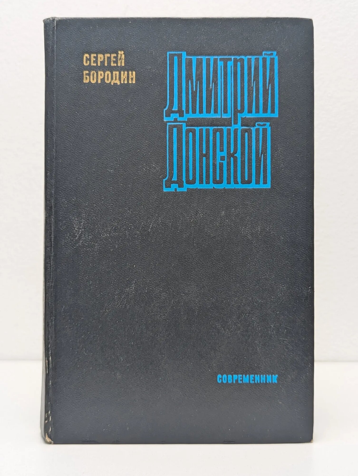 Библиотека российского романа. Дмитрий Донской Бородин Сергей Петрович 1980