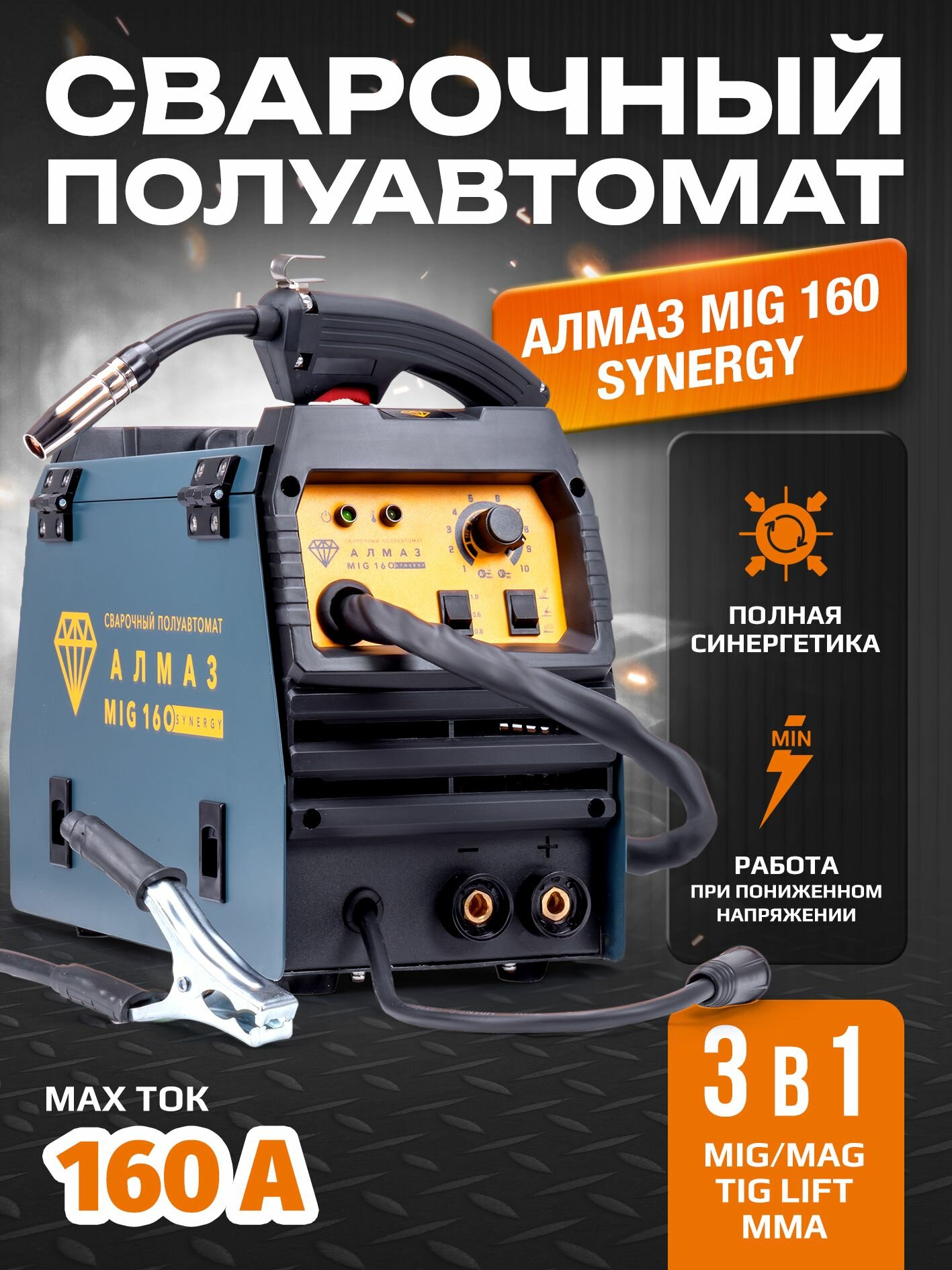 Сварочный полуавтомат Алмаз MIG 160 SYNERGY