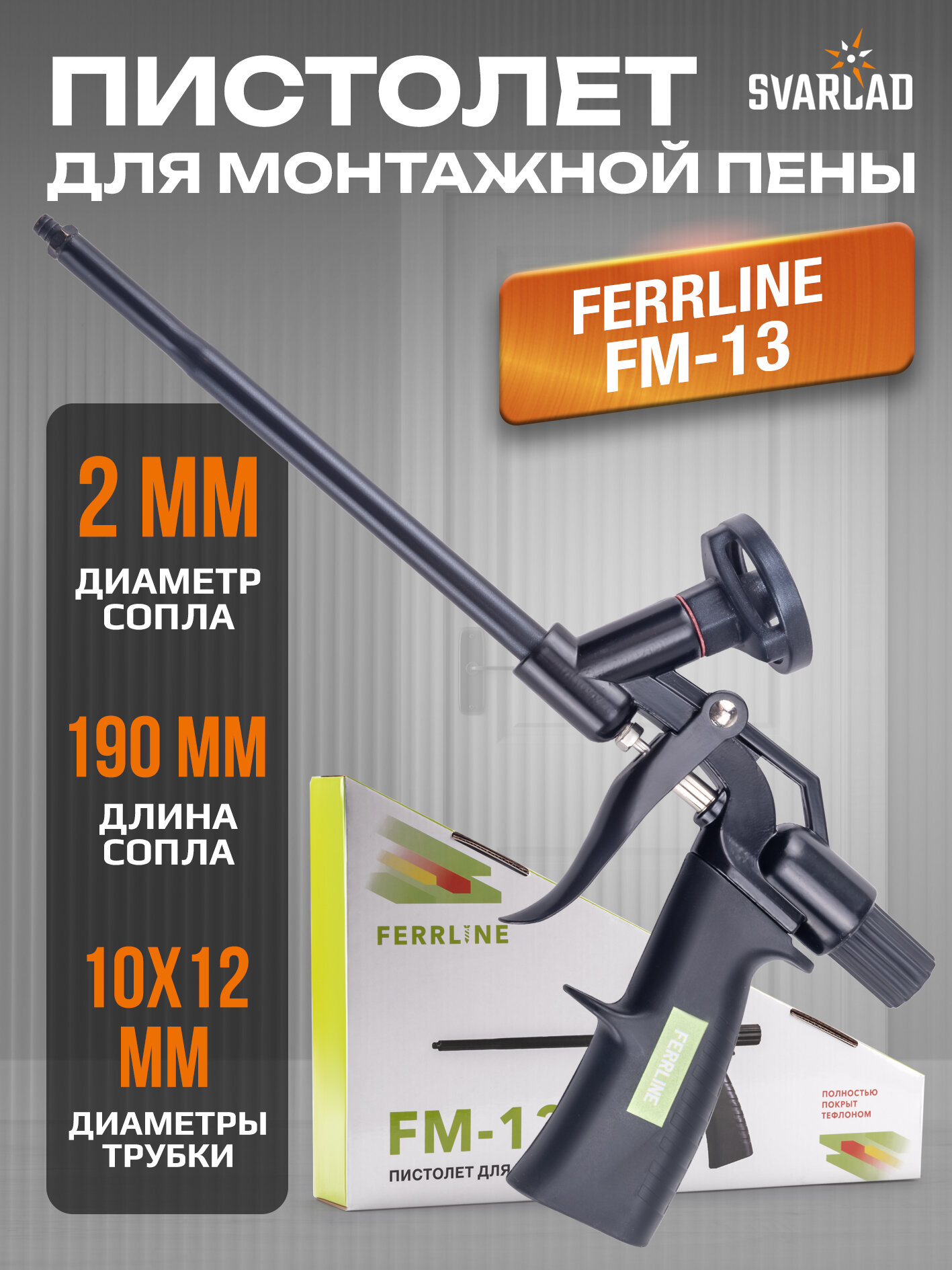 Пистолет для монтажной пены FERRLINE FM-13