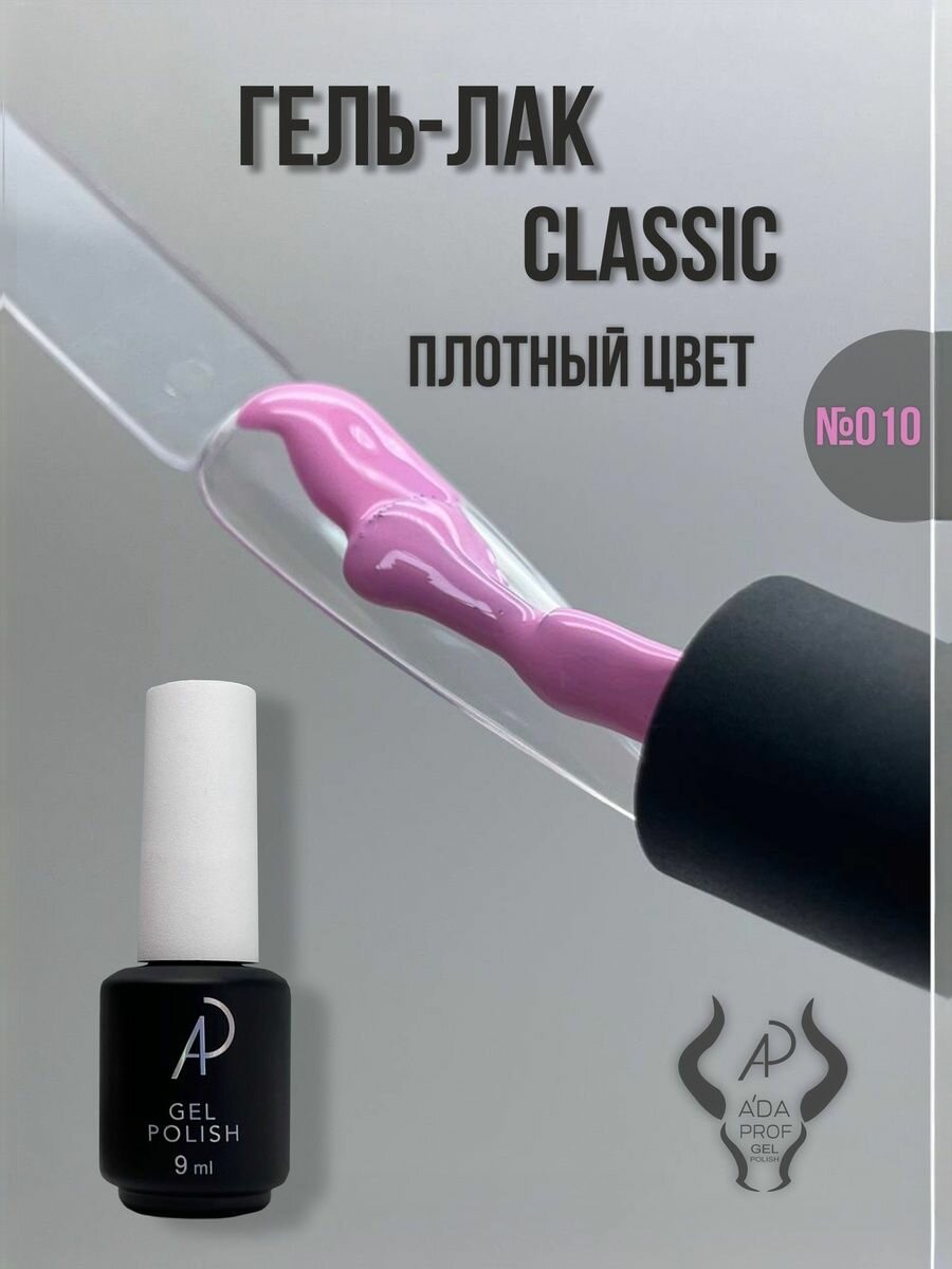 A'da prof Гель-лак LIMITED 9 ml №010