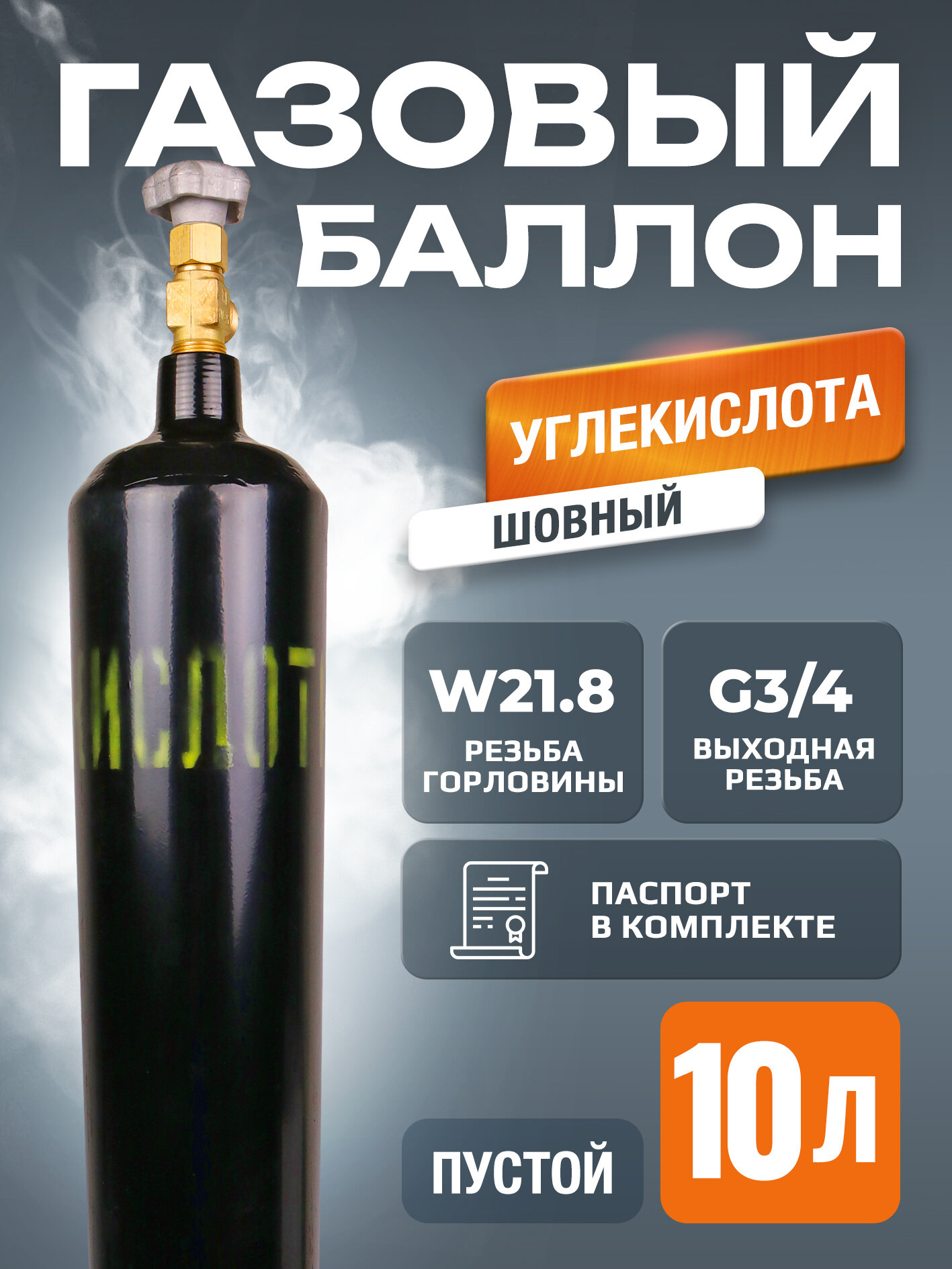 Баллон углекислота 10л СВТ, шовный (d-133мм), не заправлен