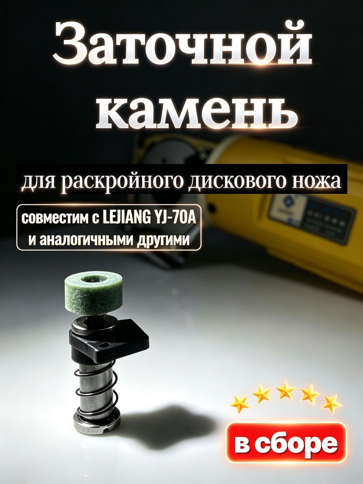 Заточной камень в сборе YJ-70