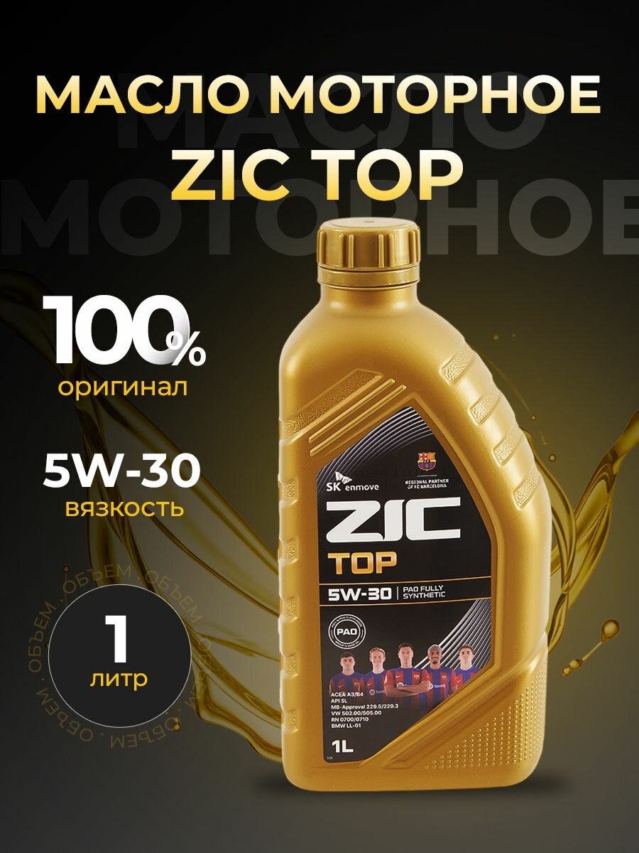 Масло моторное ZIC TOP 5W30 синтетика 1 л 132681