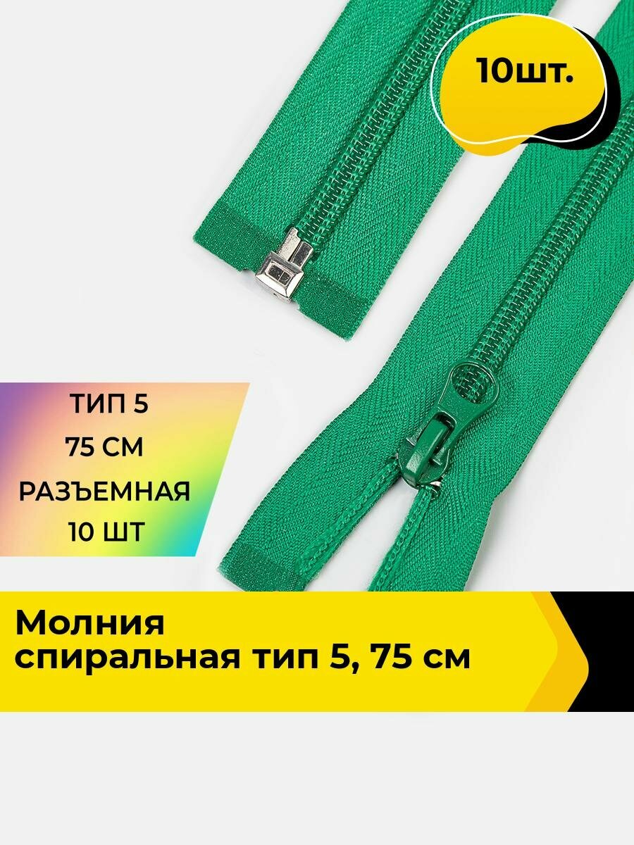 Молния для шитья и рукоделия спиральная 75 см, 10 шт.