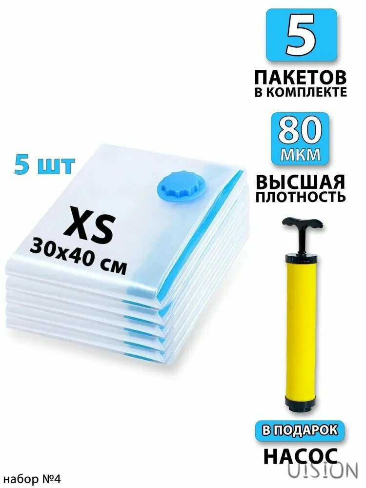 Вакуумные пакеты для одежды 30х40 - 5 шт; Насос - 1 шт. С клапаном, для хранения вещей, мешки для игрушек, одеял, с двойным замком. Для дома