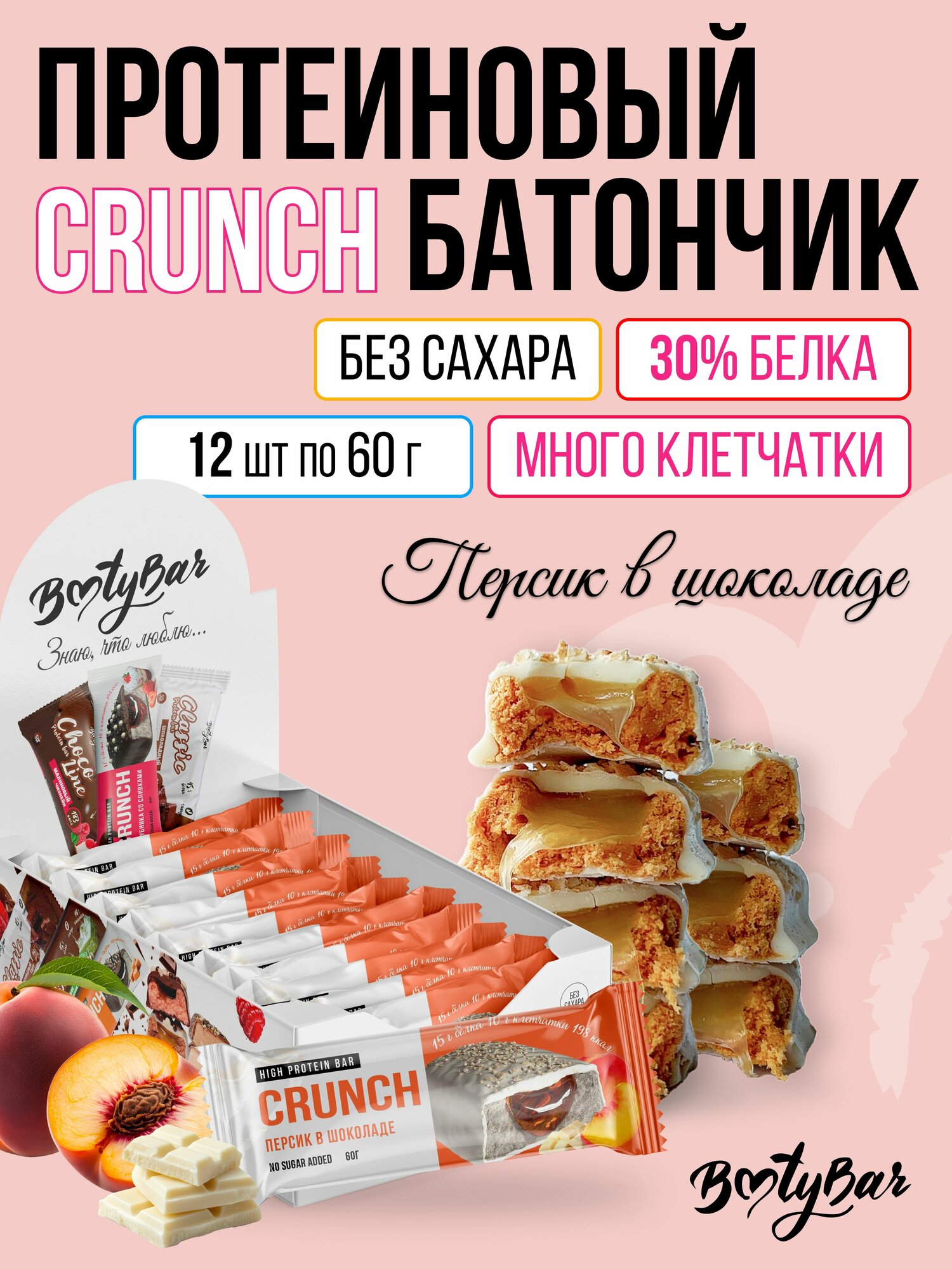 Протеиновый батончик BootyBar Crunch, ПП батончики без сахара, 12 шт х 60 гр Персик в шоколаде