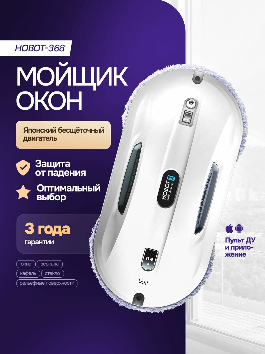Робот мойщик окон Hobot 368
