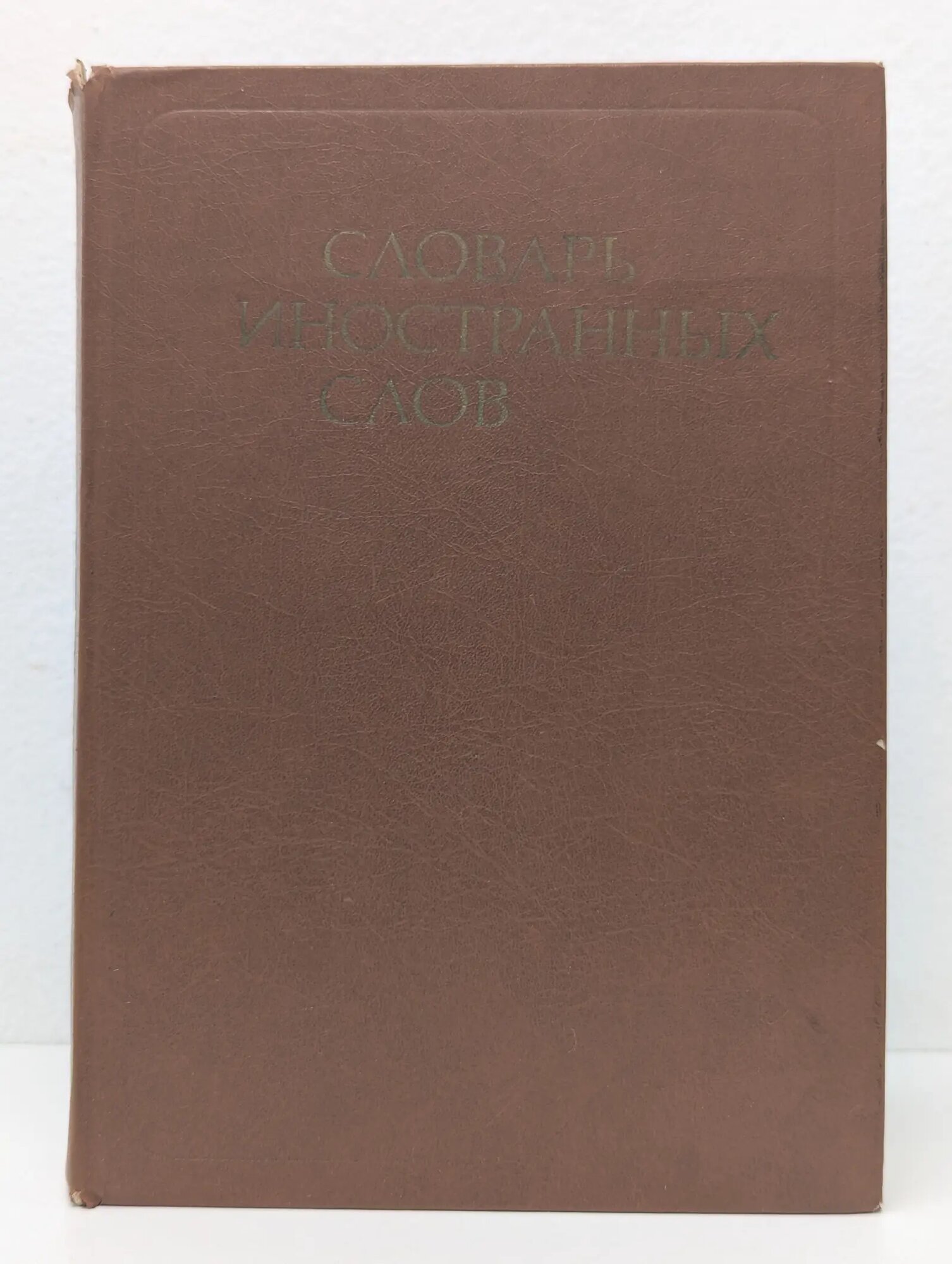 Словарь иностранных слов 1988