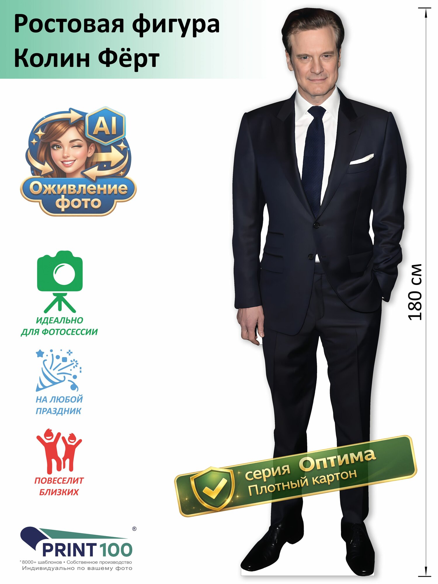 Колин Фёрт (Colin Firth) 1 Ростовая фигура, (Print100.ru), 180см