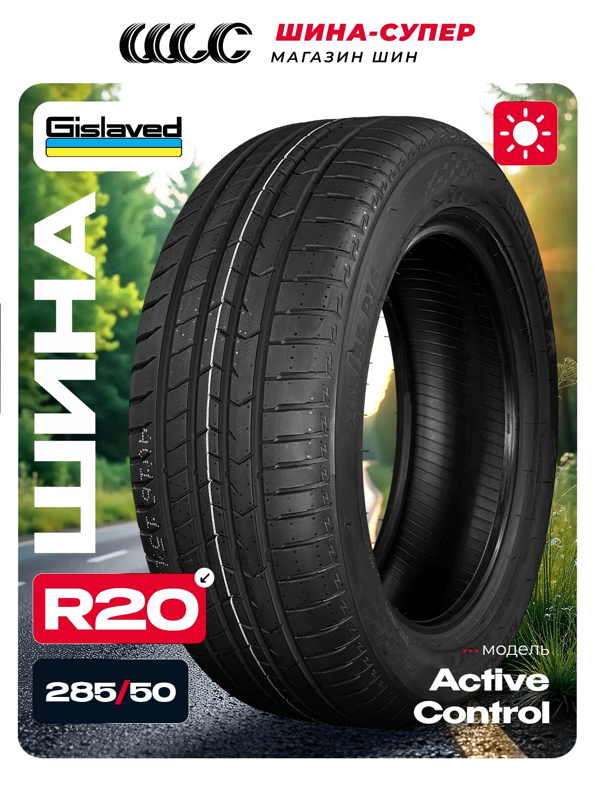 Летние шины Gislaved ActiveControl 285/50 R20 112V