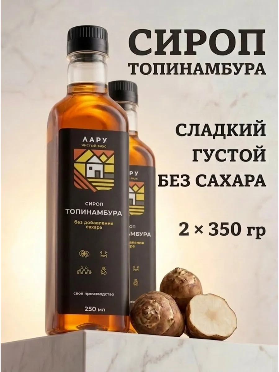 Набор сироп топинамбура 350гр*2шт, натуральный без сахара для чая кофе выпечки похудения