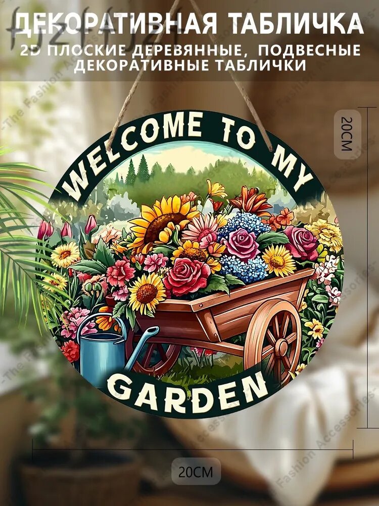 1шт подвесной деревянный знак, украшение для сада, стены или двери, 2D плоский, 20смх20см