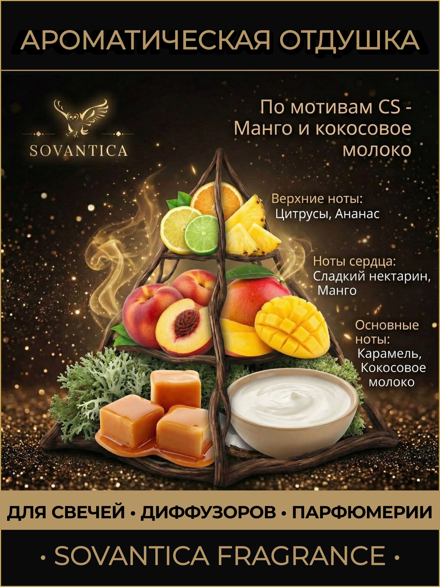 Ароматическая отдушка 10 г По мотивам CS - Манго и кокосовое молоко (Mango and coconut milk), Sovantica