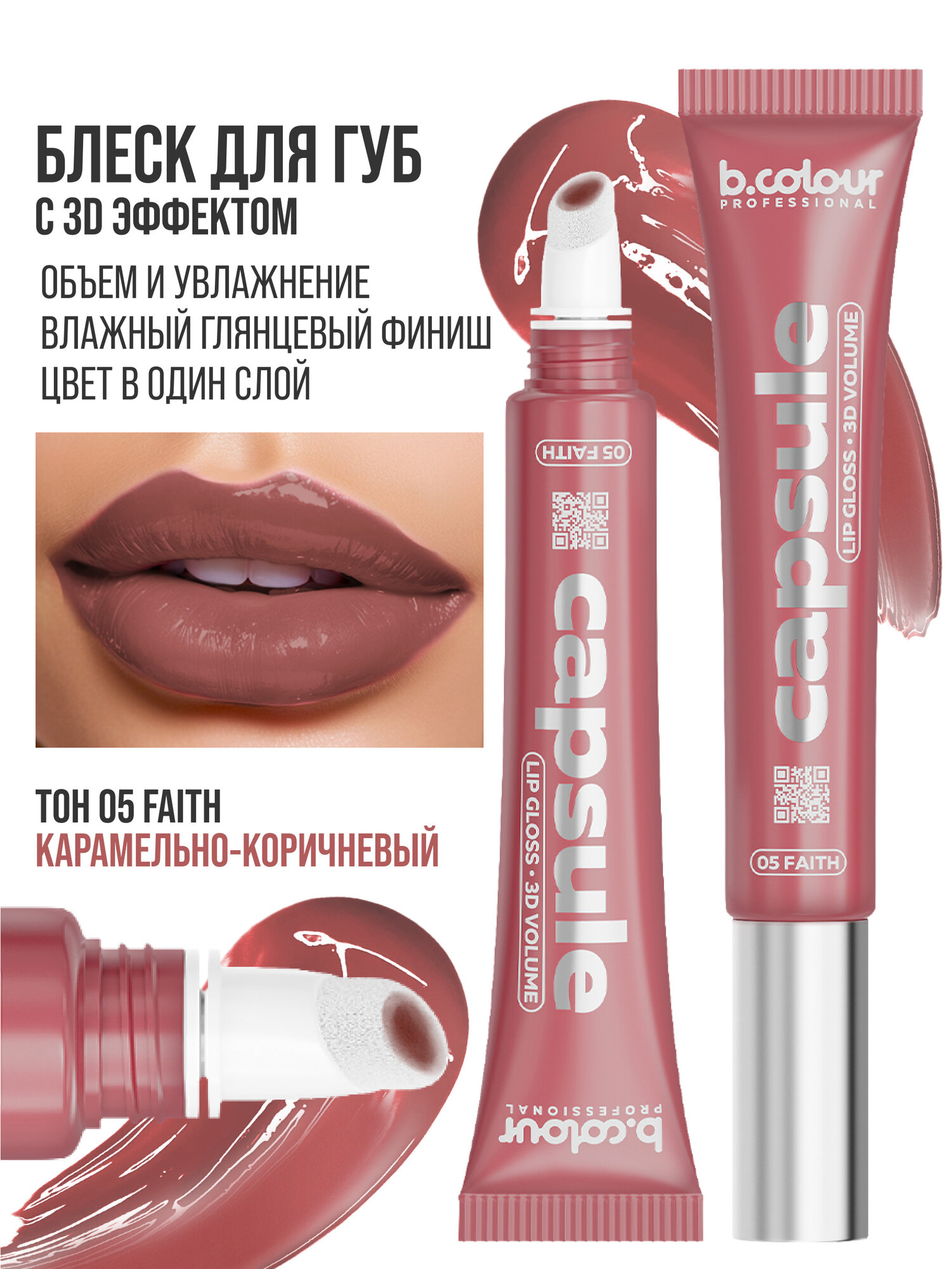 Блеск для губ B. Colour Professional Capsule, зеркальный с 3D эффектом, тон: 05 faith (карамельно-коричневый), 12мл