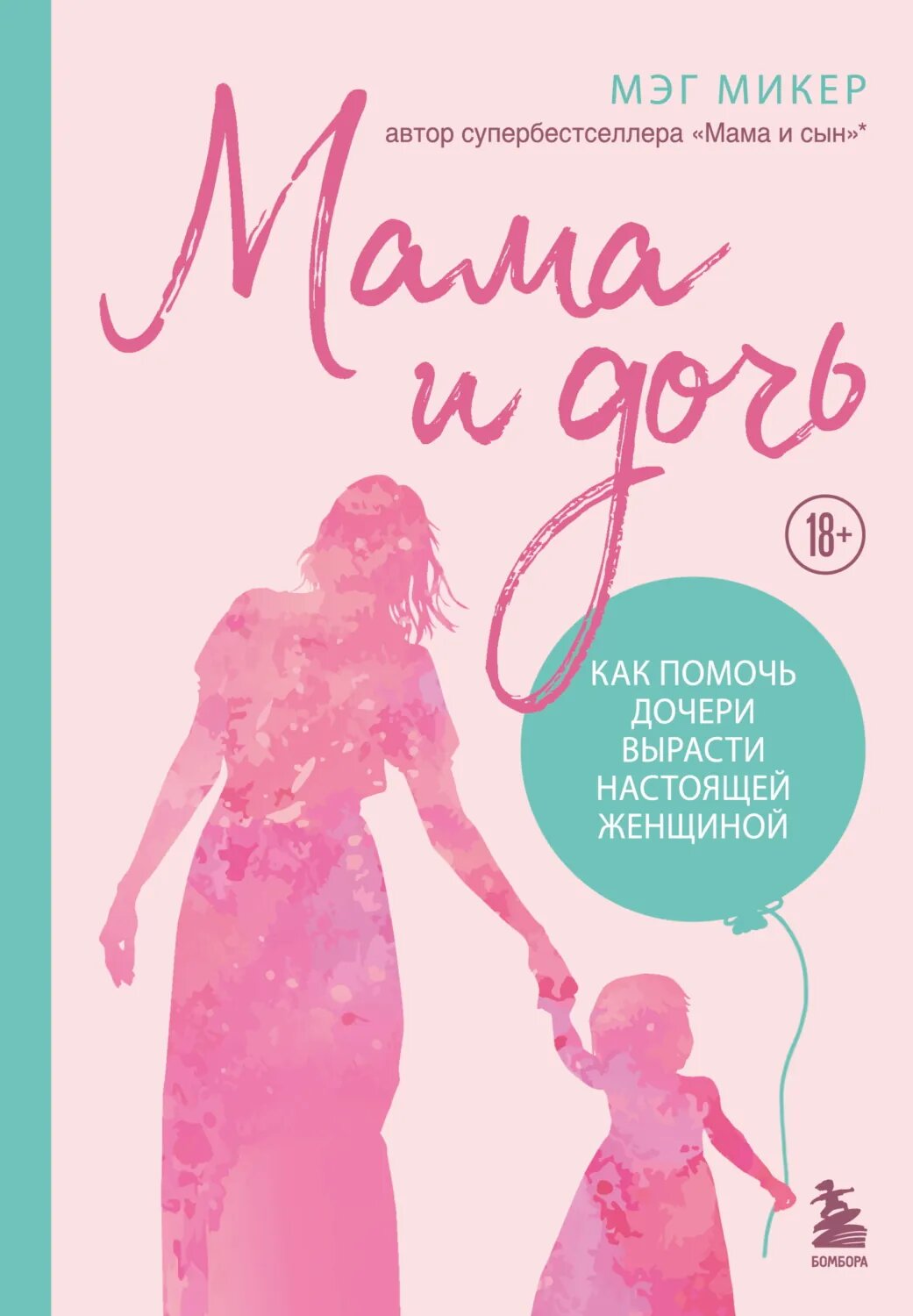 Мама и дочь. Как помочь дочери вырасти настоящей женщиной [Цифровая книга]