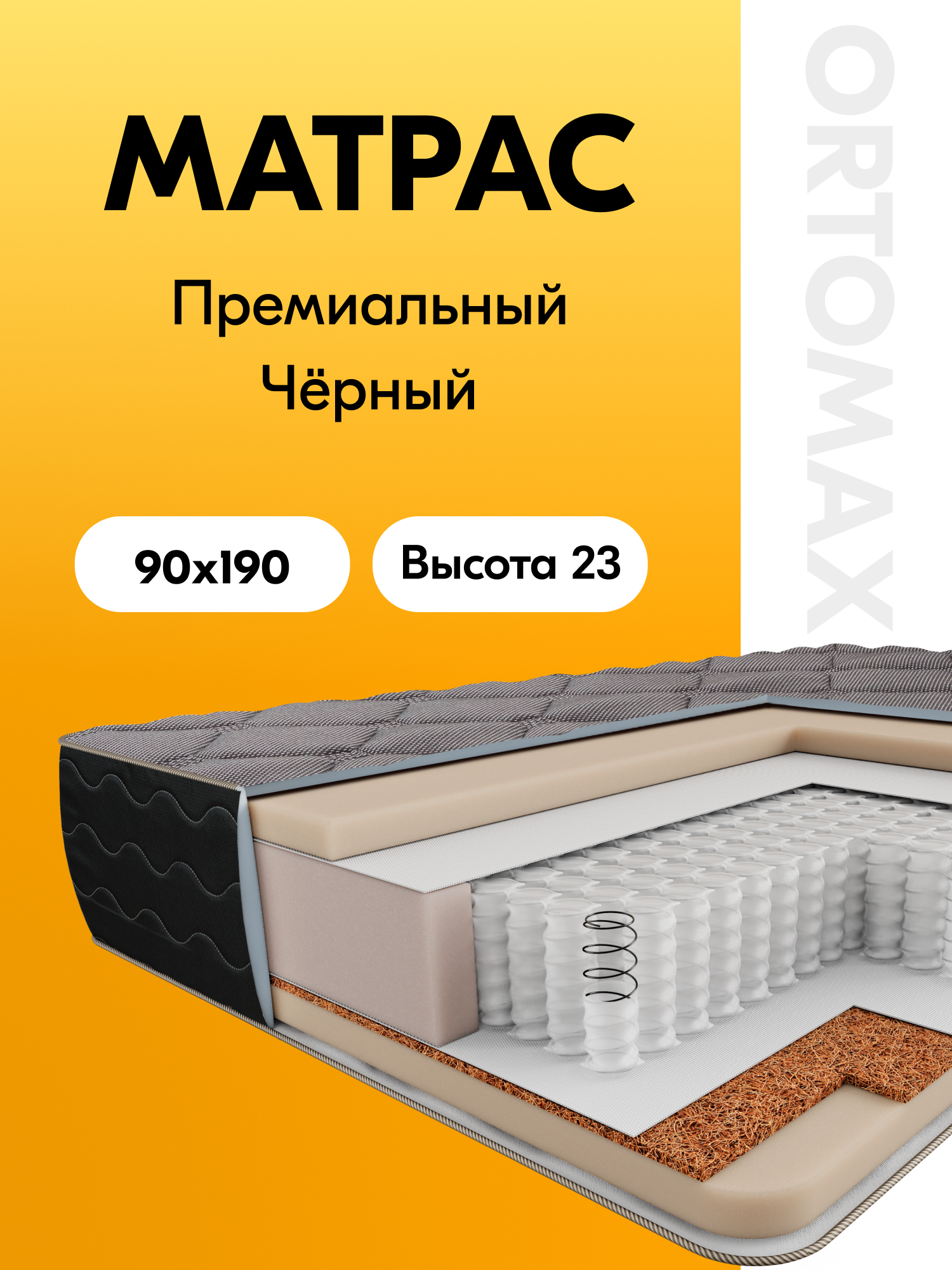 Премиальный черный матрас 90х190 см ортопедический с независимыми пружинами Ortomax Дарк Рояль, односпальный, семейный