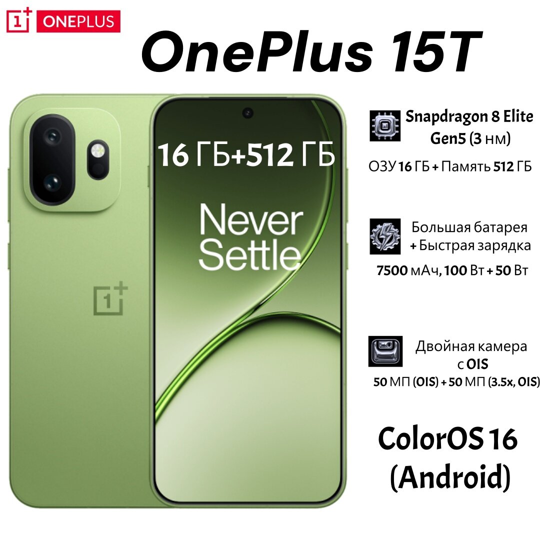 Флагманский смартфон OnePlus 15T 16 ГБ/512 ГБ, 5G, экран 165 Гц, аккумулятор 7500 мАч, IP68, NFC, CN
