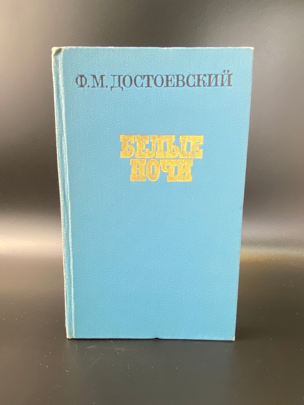 Белые ночи. Достоевский Ф. М.