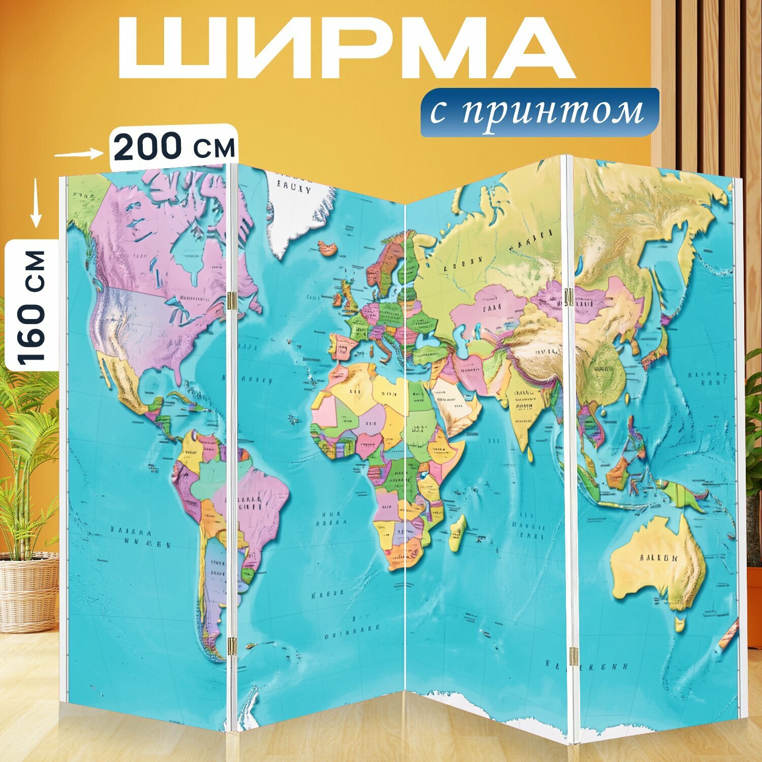Ширма "Панорама континентов в пастельных тонах. Детализированная географическая схема с объемными материками и." перегородка для зонирования комнаты с принтом 200x160 см. на холсте
