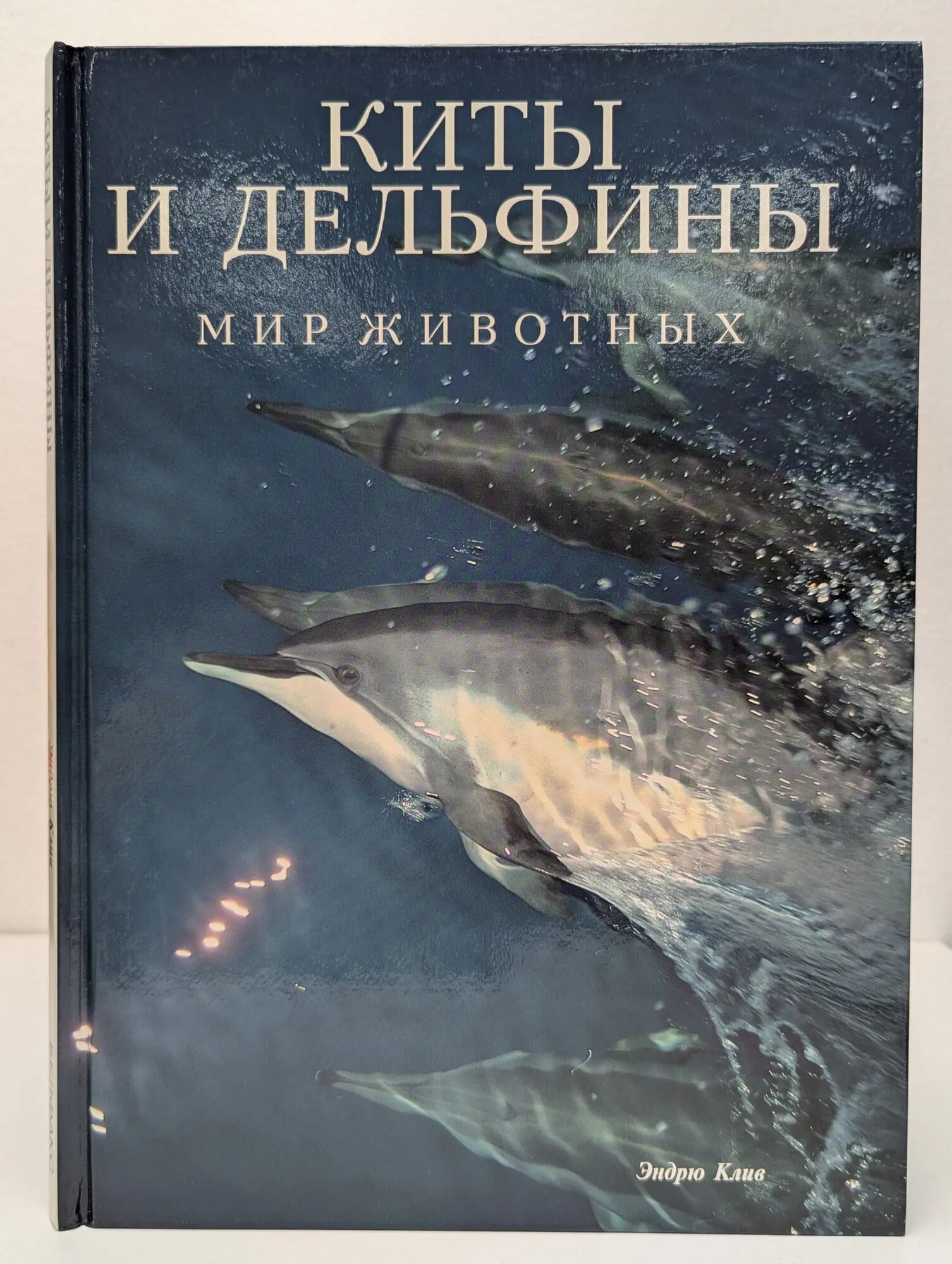 Киты и дельфины. Мир животных Клив Эндрю 1993