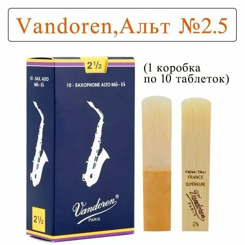 Трости для саксофона Традиционные (10шт) Vandoren ,10, Альт №2.5