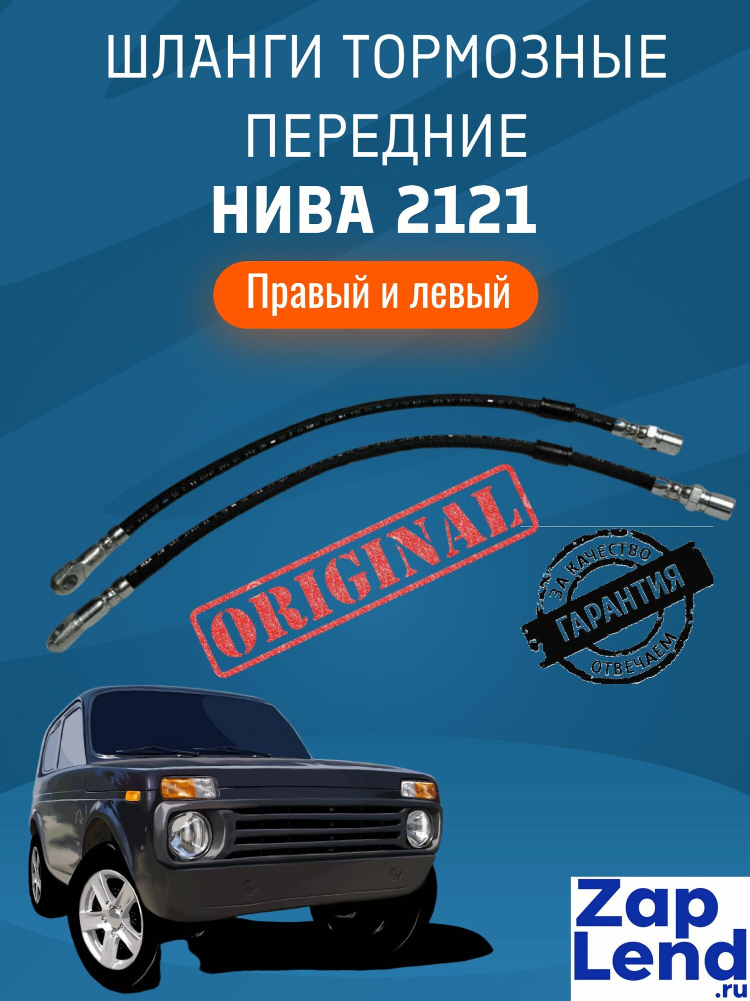 Шланги тормозные передние 2121, 2123 Шевроле Нива удлиненные под суппорт 2108 2 шт. медные шайбы 2 шт. арт. 21233506061