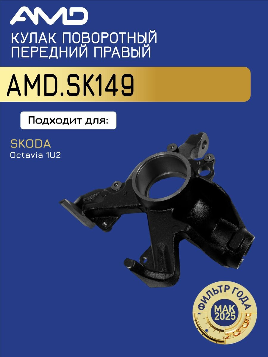 Кулак поворотный передний правый 1J0407256N AMD. SK149 для SKODA Octavia 1U2 1996-2004