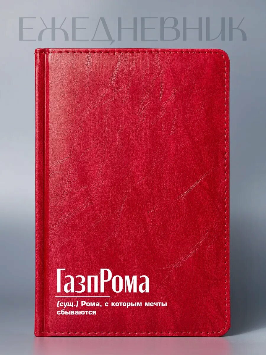 Ежедневник Роману "ГазпРома", А5