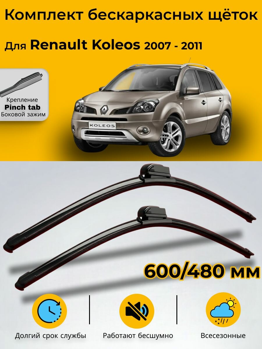 Дворники Renault Koleos (1) HY0 / Рено Колеос 2007 / 2008 / 2009 / 2010 / 2011 бескаркасные, комплект 600мм+480мм.