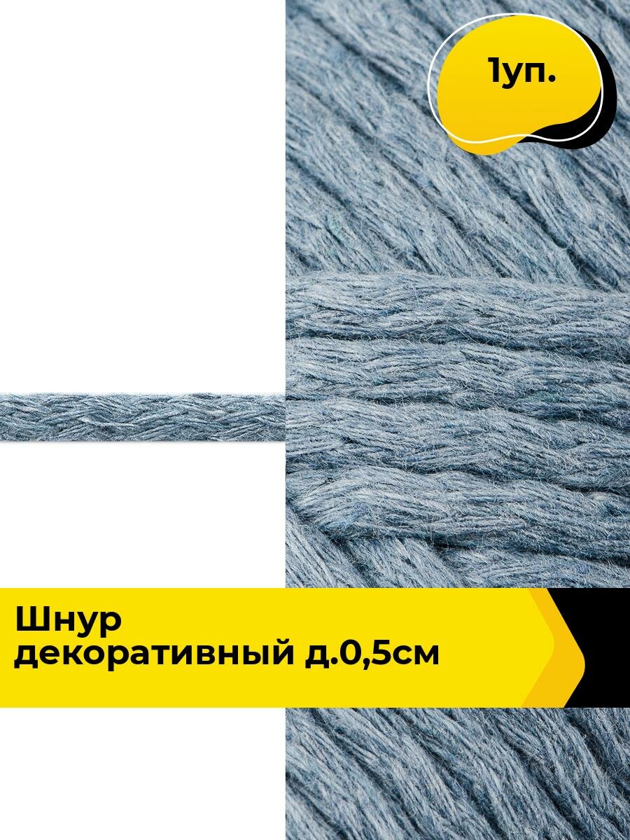 Шнур для рукоделия плетеный бытовой, веревка, шпагат джутовый, 1 уп.