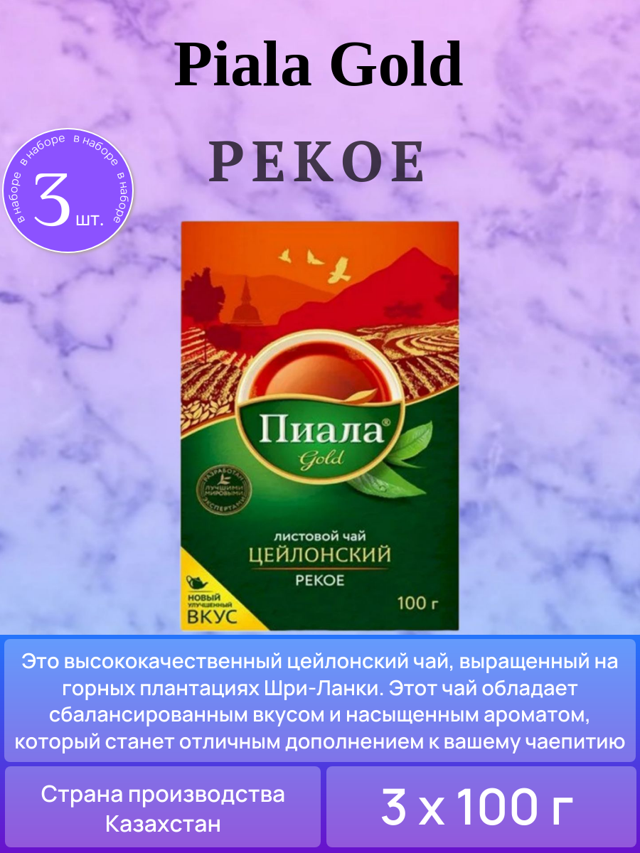 Чай Пиала Gold "Цейлонский Pekoe", чёрный, листовой, высший сорт, 100 г (3 штуки)