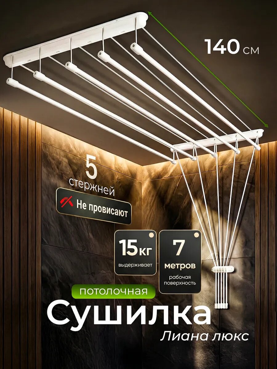 Сушилка для вещей потолочная лиана 140 см