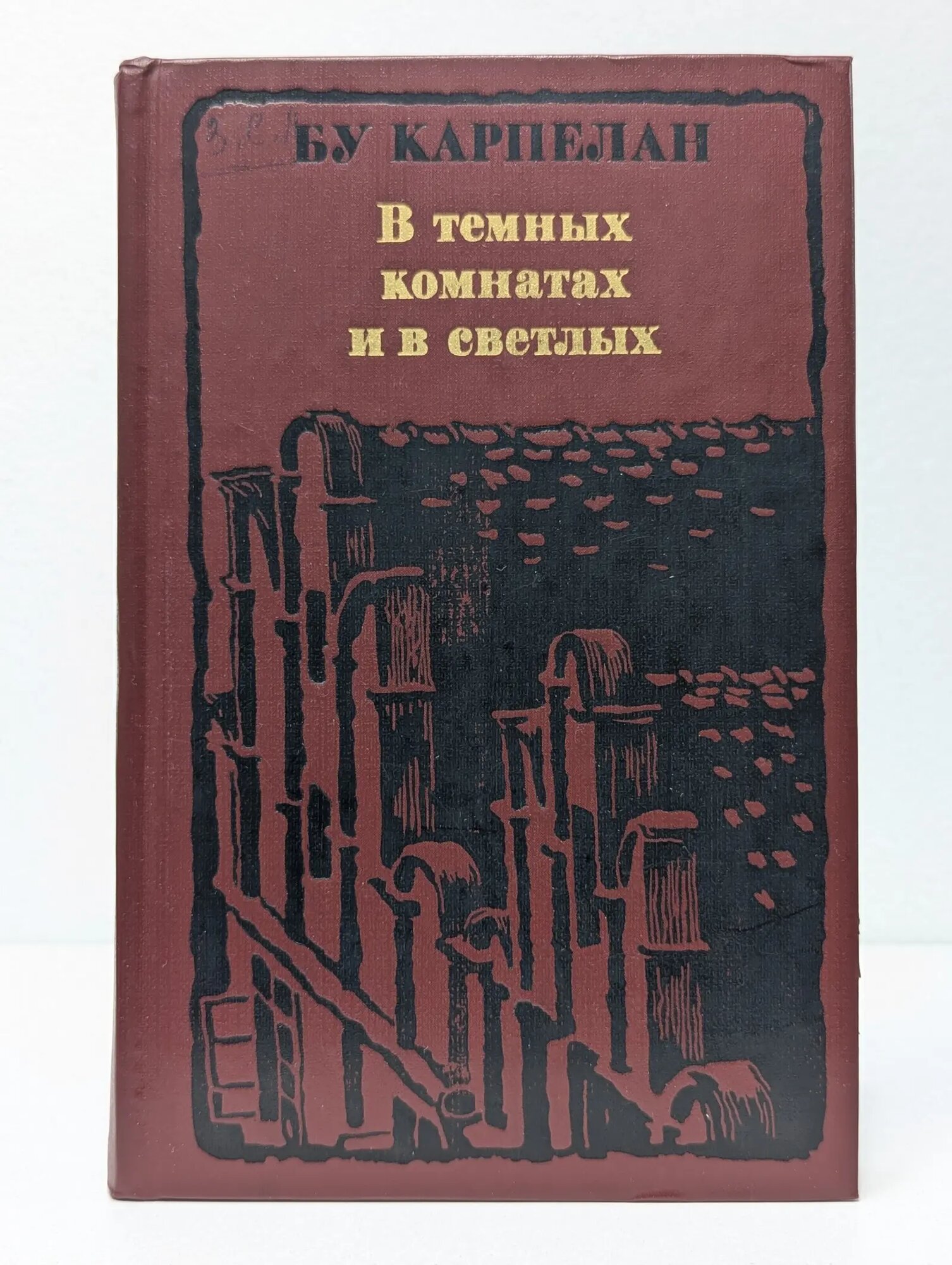 В темных комнатах и в светлых Карпелан Бу 1983