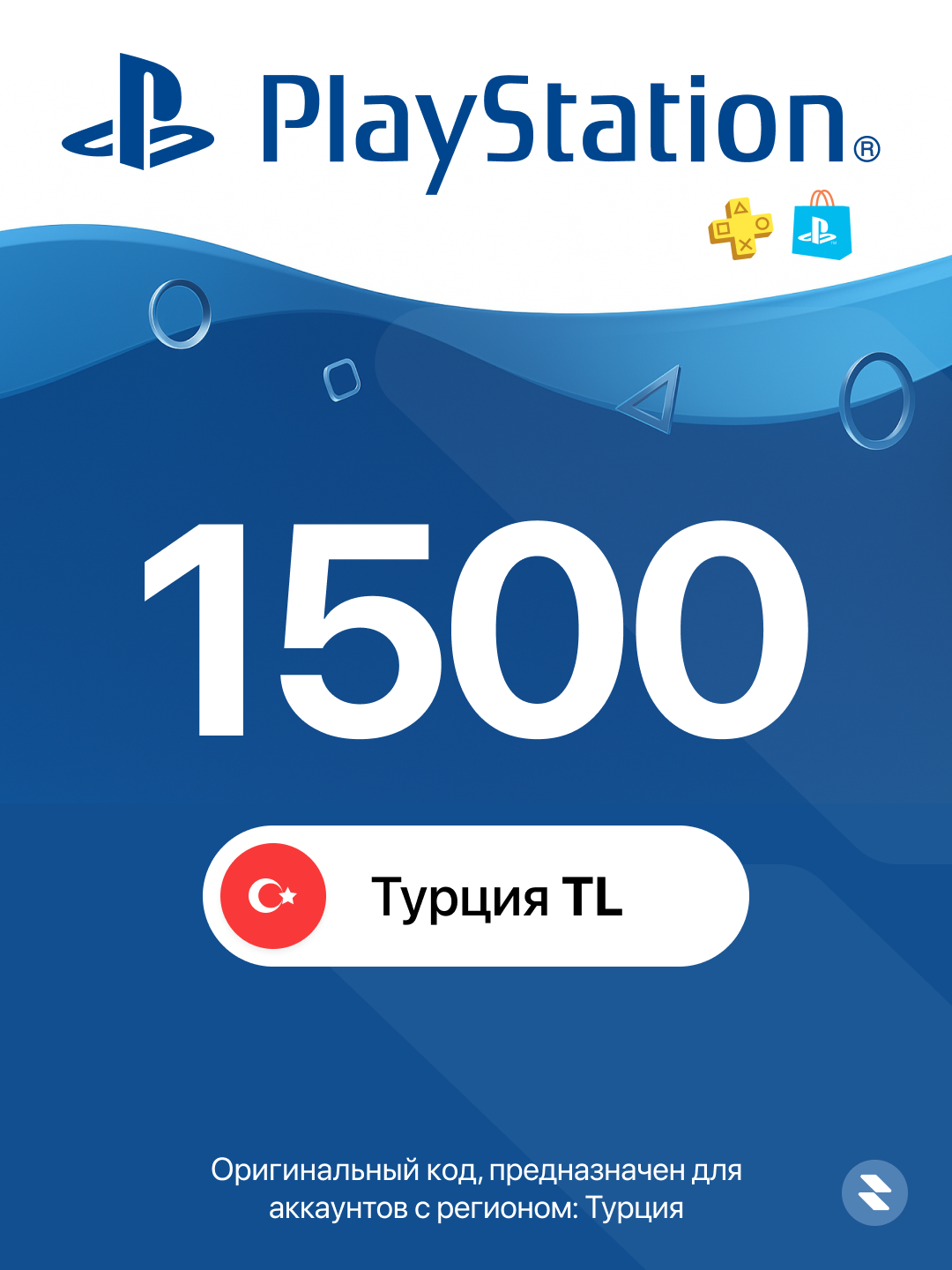 Пополнение счета PlayStation Store, 1500 TL, Турция | Цифровой код, подарочная карта | PlayStation Gift Card Turkey