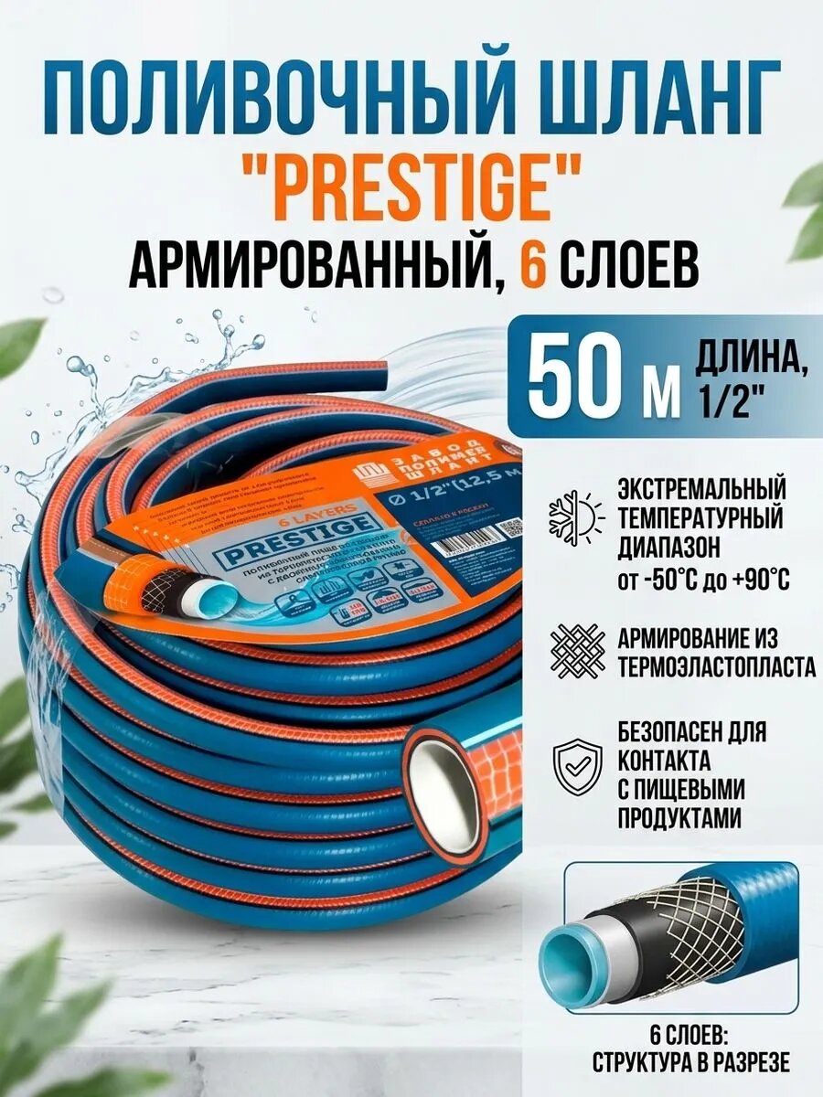 Премиальный армированный поливочный шланг "Prestige" 1/2", 50 метров, 6 слоев, давление 35 Бар PRGE-1/2*50м