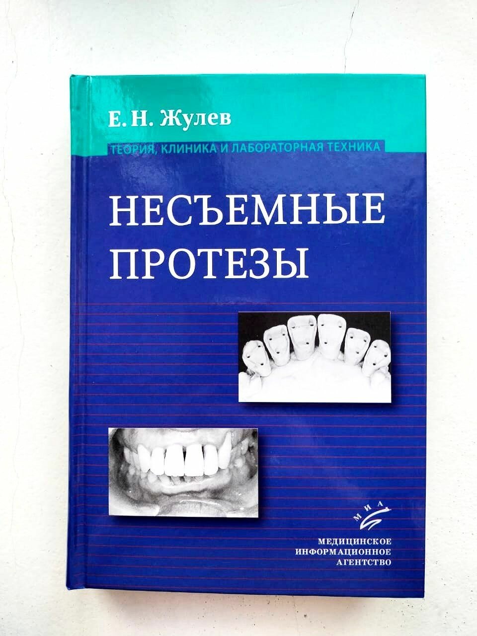 Несъемные протезы: теория, клиника И лабораторная техника