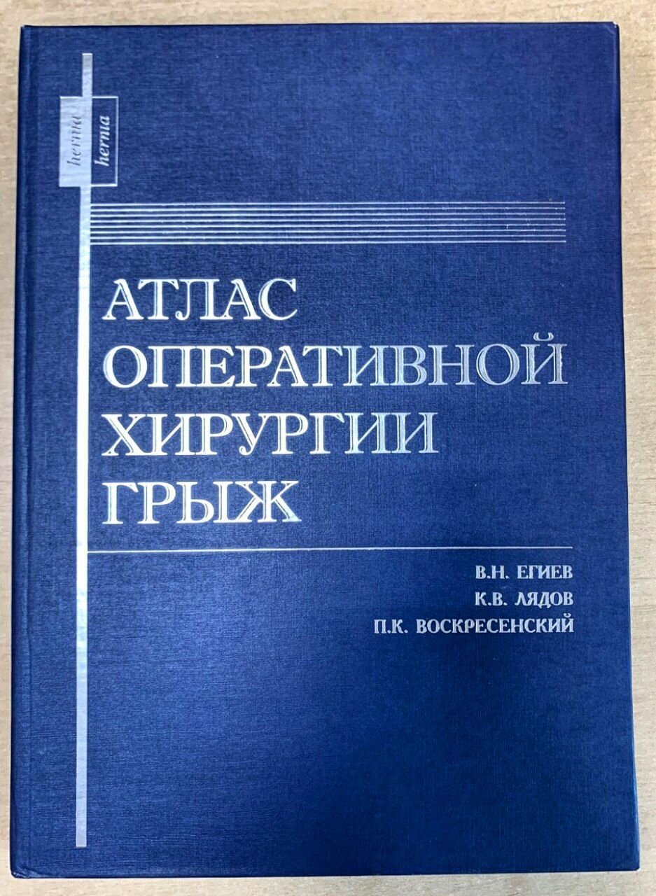 Атлас оперативной хирургии грыж. Под ред. Егиева В. Н, 2003 г. - 228 с.