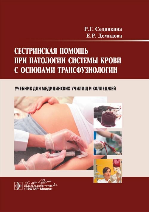 Сестринская помощь при патологии системы крови с основами трансфузиологии. Учебник для медучилищ. Сединкина Р. Г./2018 - 448с.