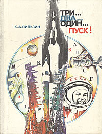 Три Два Один Пуск: Твоя первая книга о космонавтике Гильзин Карл Александрович