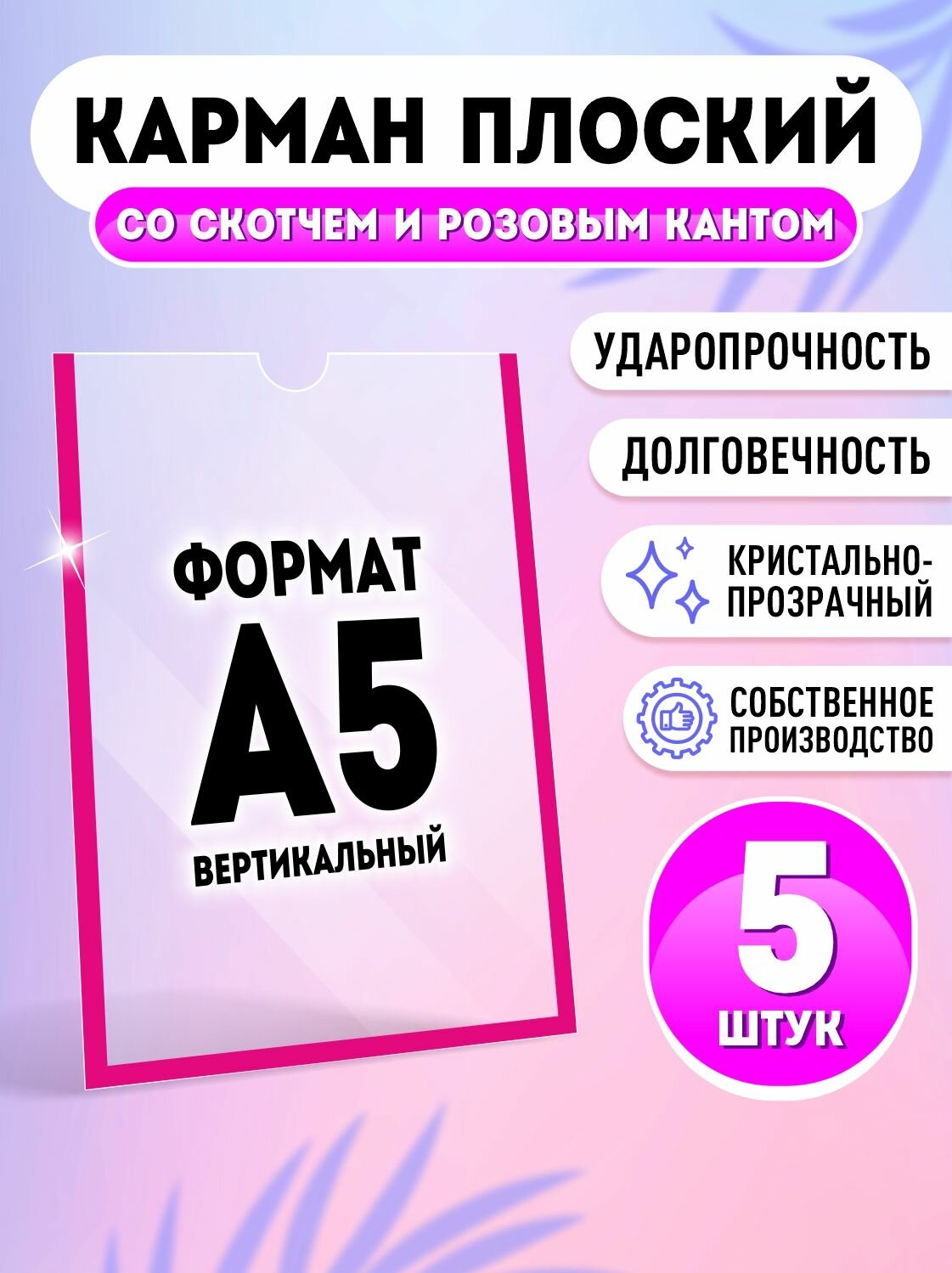 Карман настенный со скотчем А5 5 шт, розовый кант