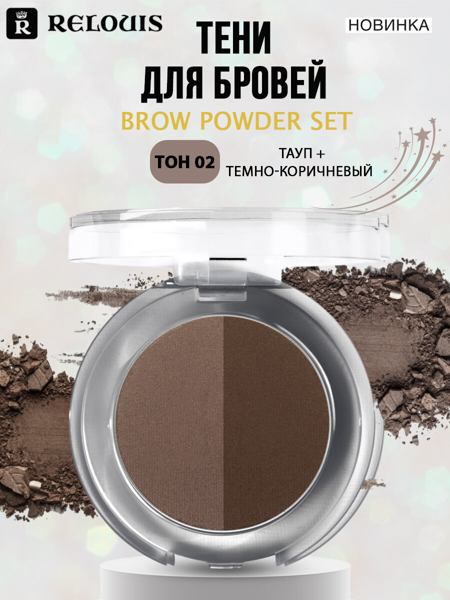RELOUIS Тени для бровей BROW POWDER SET тон 02 brown (тауп + темно-коричневый)