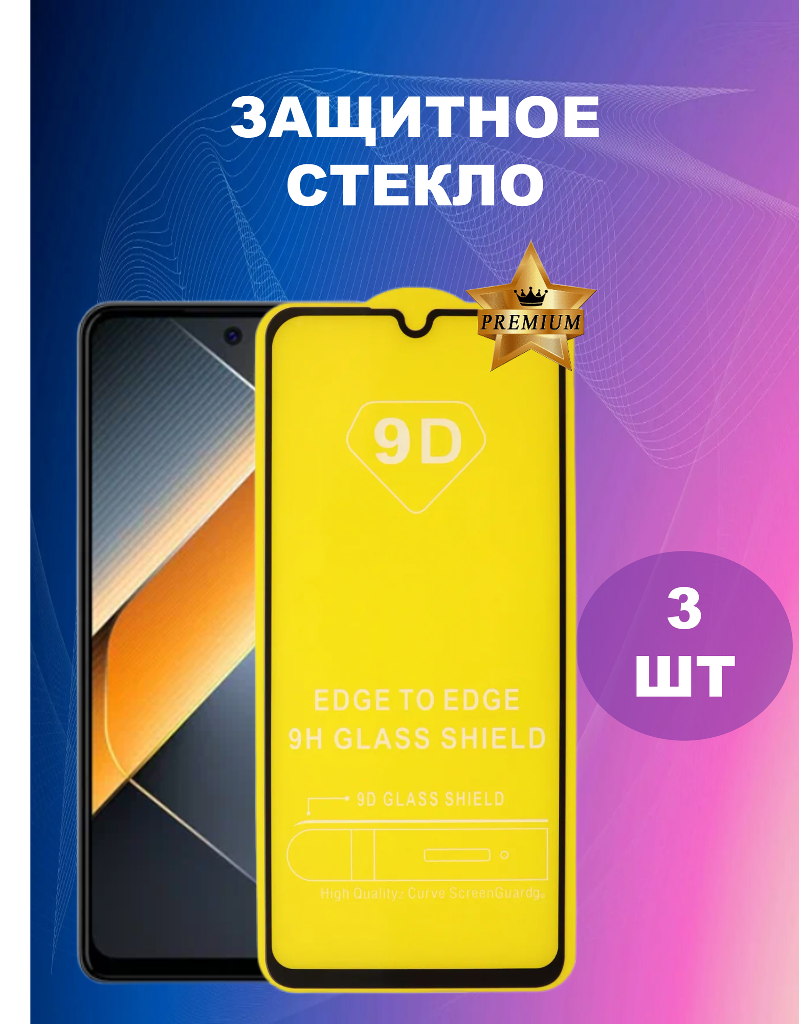 Защитное стекло керамическое для Realme C61 / Realme C63 (3шт)
